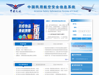 Access safety.caac.gov.cn. 中国民用航空安全信息系统