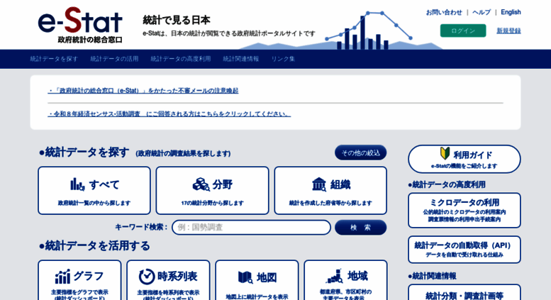 Access e-stat.go.jp. 政府統計の総合窓口