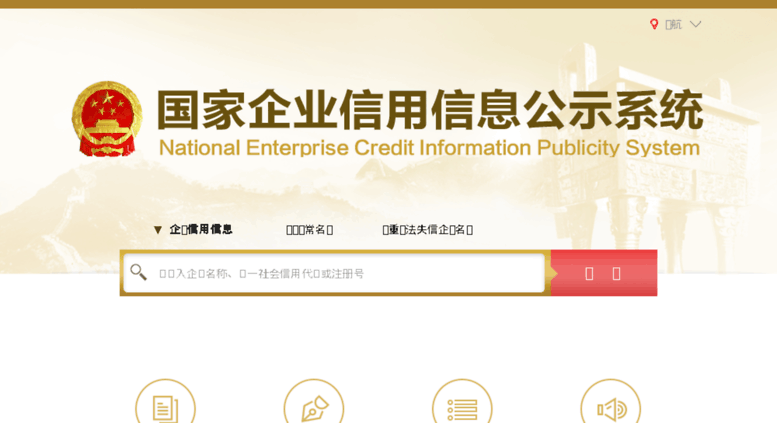 Access gsxt.saic.gov.cn. 国家企业信用信息公示系统