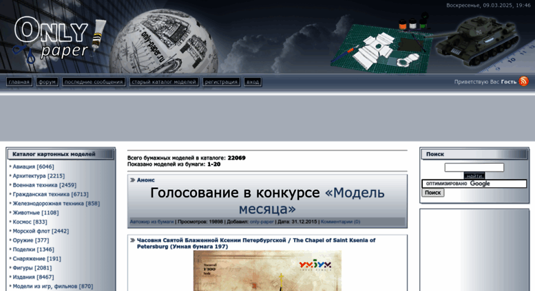 Access only-paper.ru. Модели из бумаги и картона скачать бесплатно ...