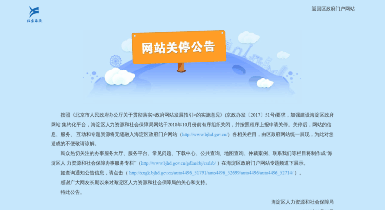 Access rlsb.bjhd.gov.cn. 海淀区人力资源和社会保障网